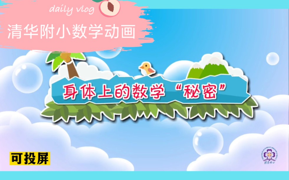 清华附小数学动画一升二全集之《身体上的数学“秘密”》