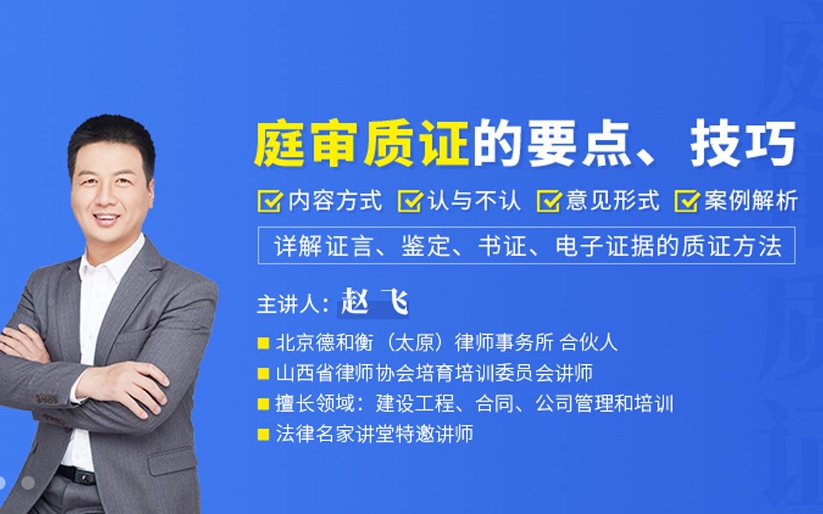 赵飞:庭审质证的要点、技巧