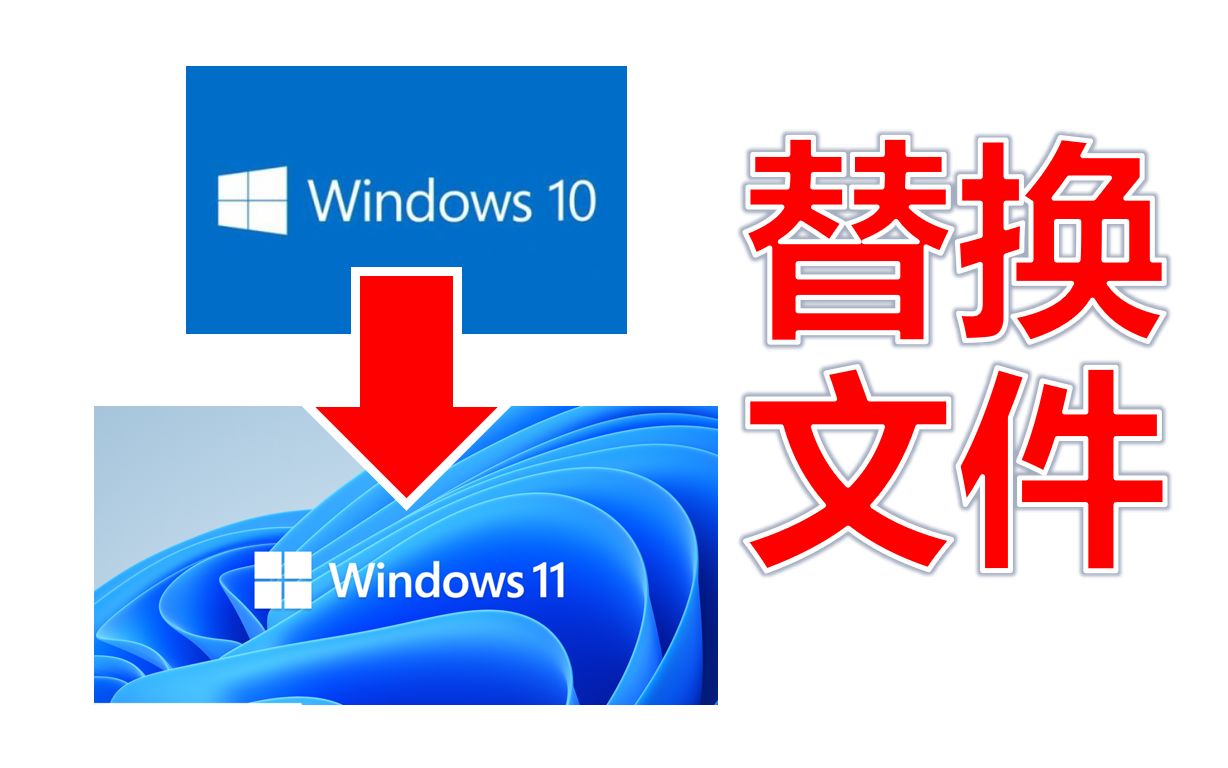 【TSK】把Win10的系统文件替换到Windows 11里