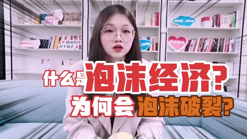 大白话解释泡沫经济,泡沫又为何会破裂?