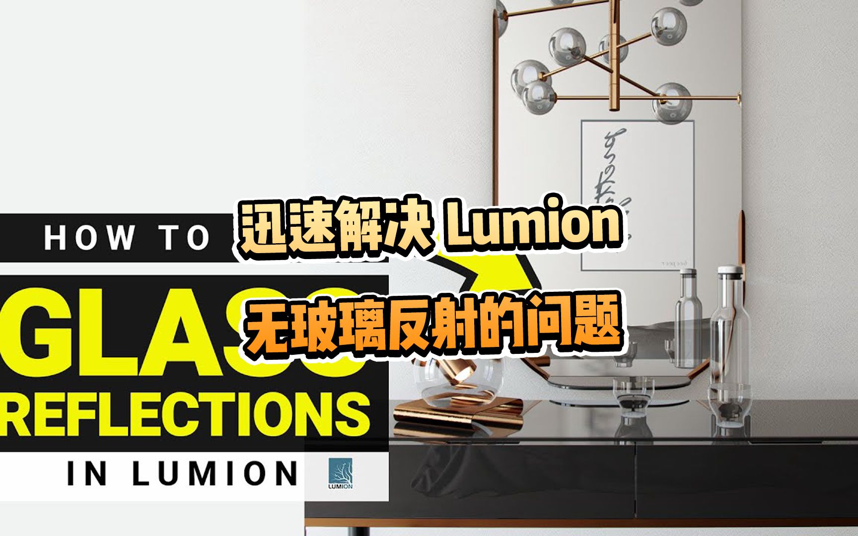迅速解决Lumion无玻璃反射的问题