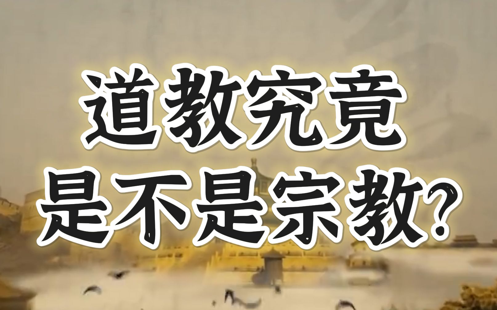 道教是老子创立的吗?寺庙道观为何都在深山?【柳肃讲古建筑】