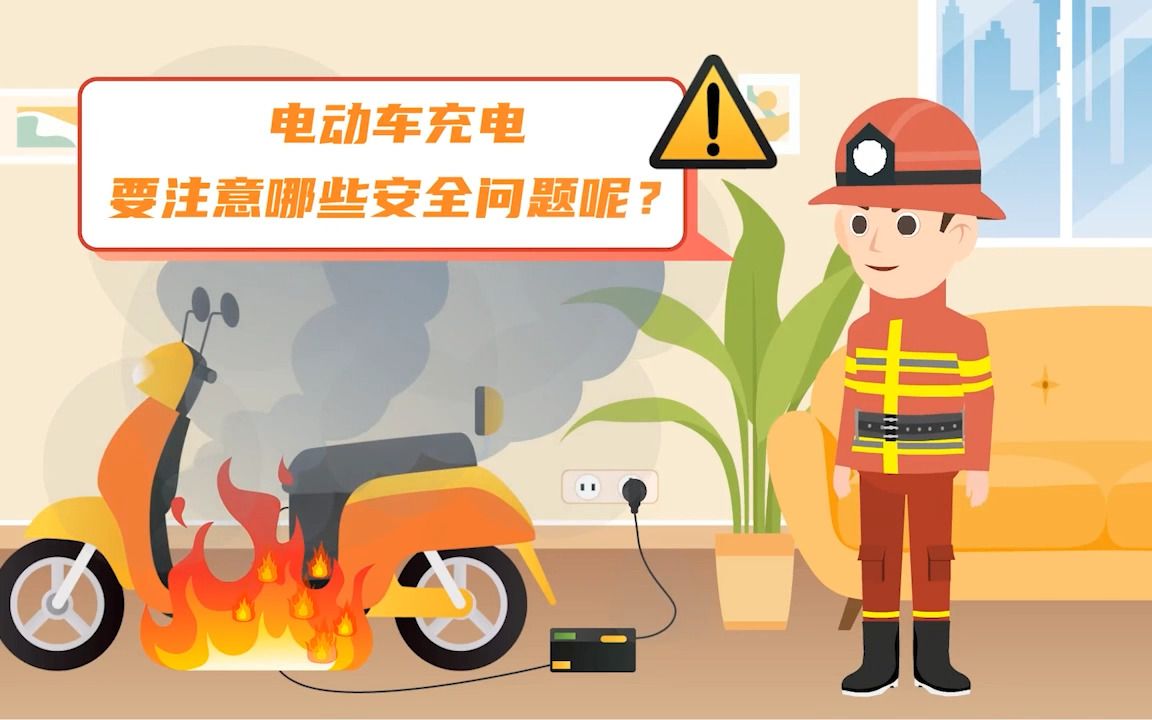 为消防机关制作的电瓶车安全隐患警示动画