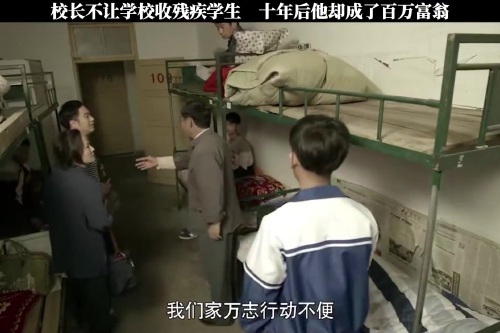 校长不让学校收残疾学生 ,十年后他却成了百万富翁