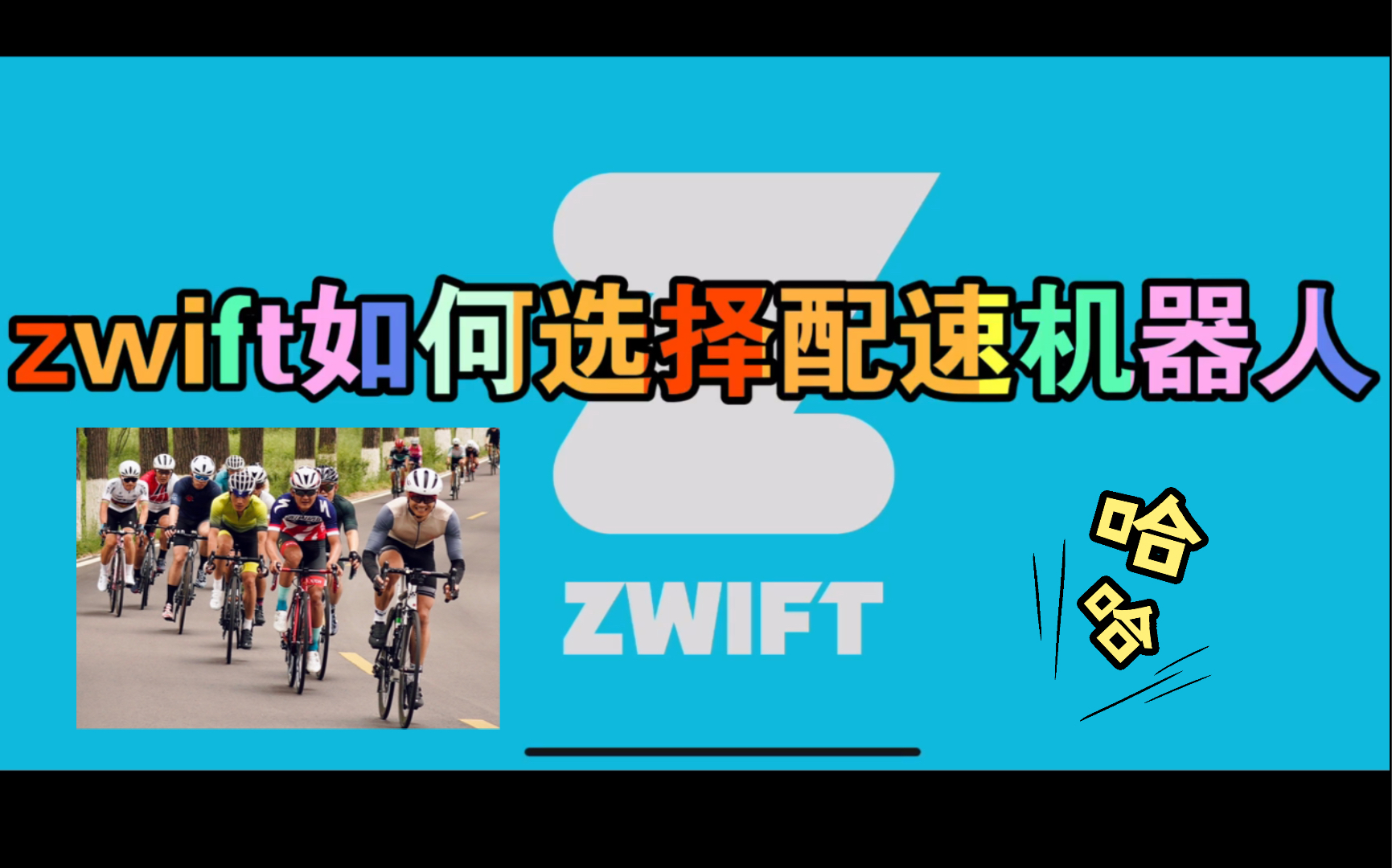 zwift如何选择配速机器人一起团骑教程