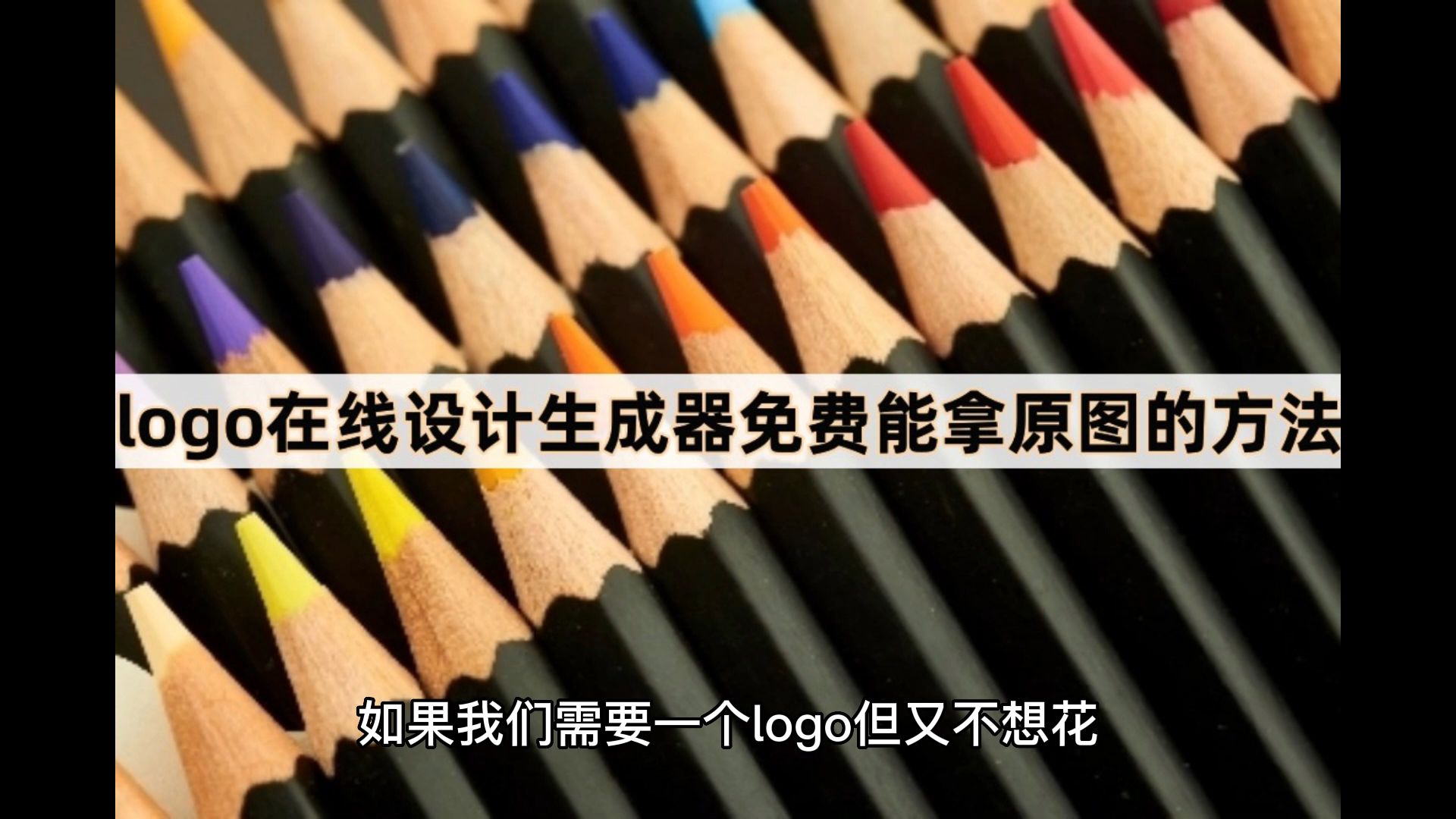 logo在线设计生成器免费能拿原图的方法,一起来学习吧