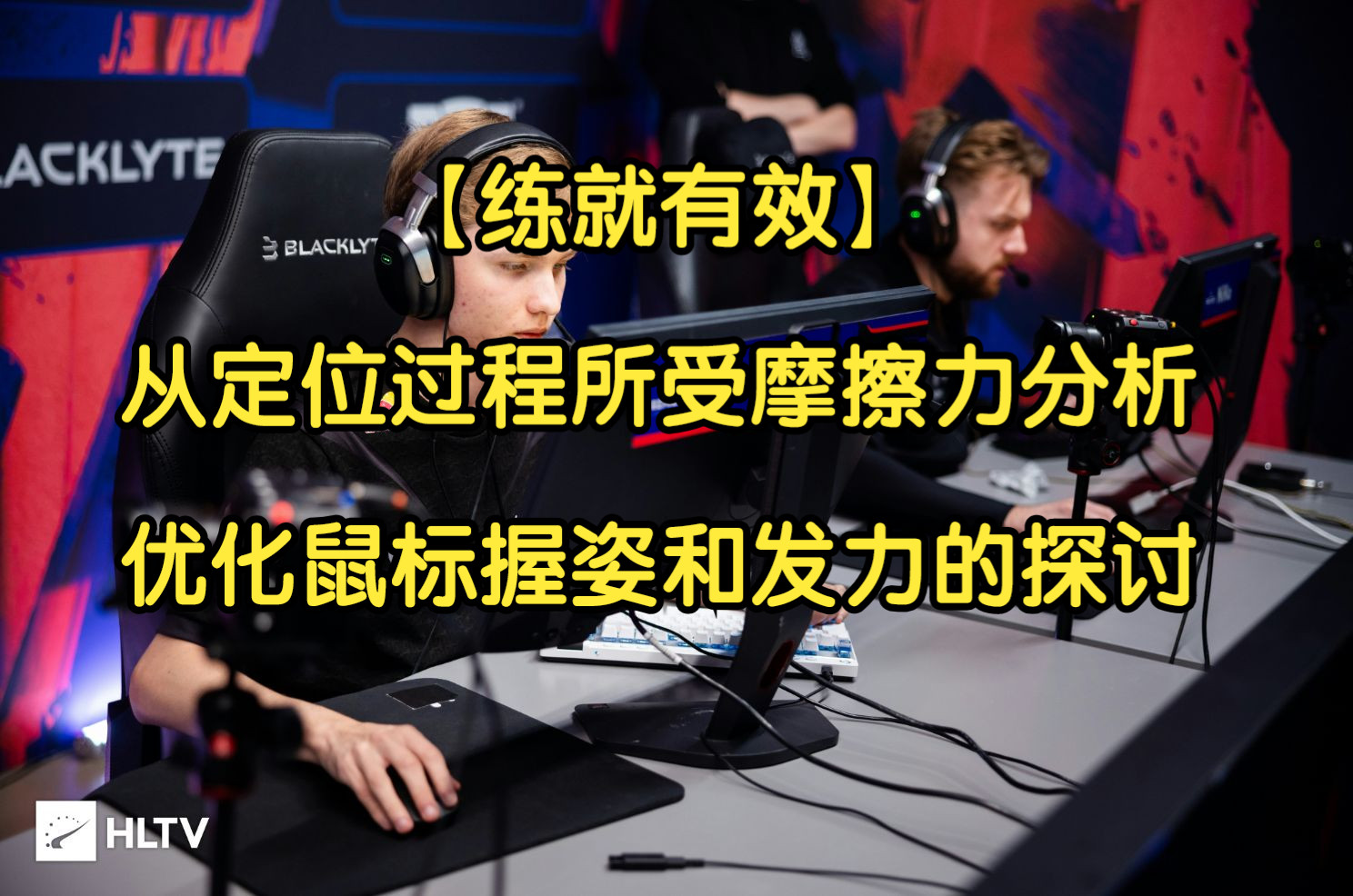 你真的会选择/调整自己的鼠标握法与发力方式吗?手臂流