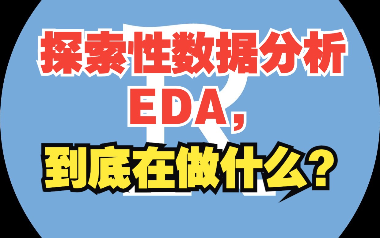 【R flights】No.3: 探索性数据分析 EDA 到底在做什么?