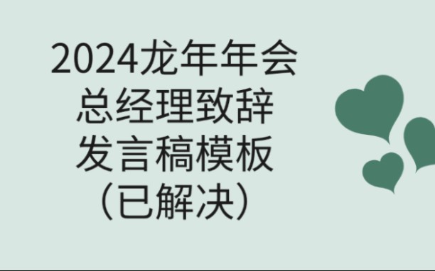 2024龙年年会总经理致辞发言稿模板(已解决)