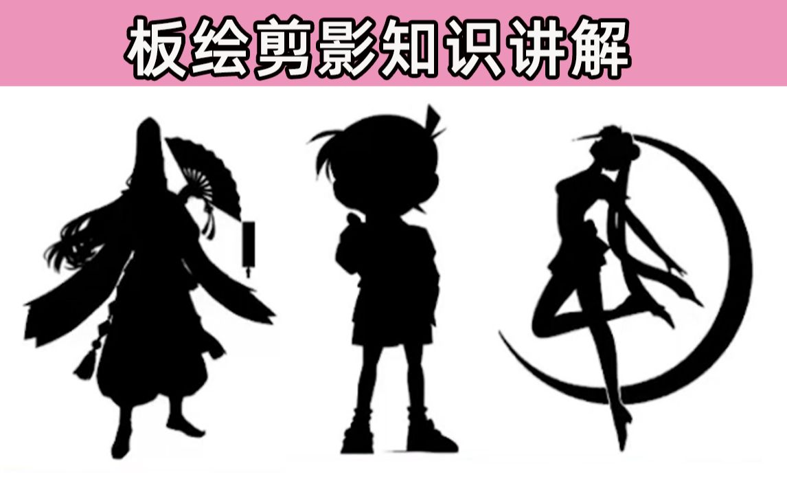 板绘基础课:认识剪影