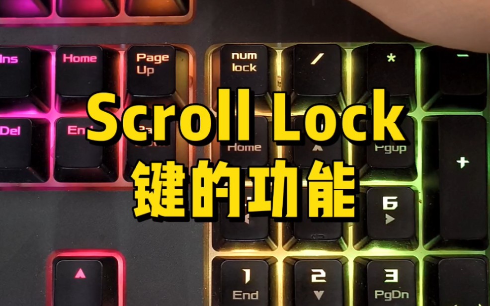 Scroll Lock键是什么意思?