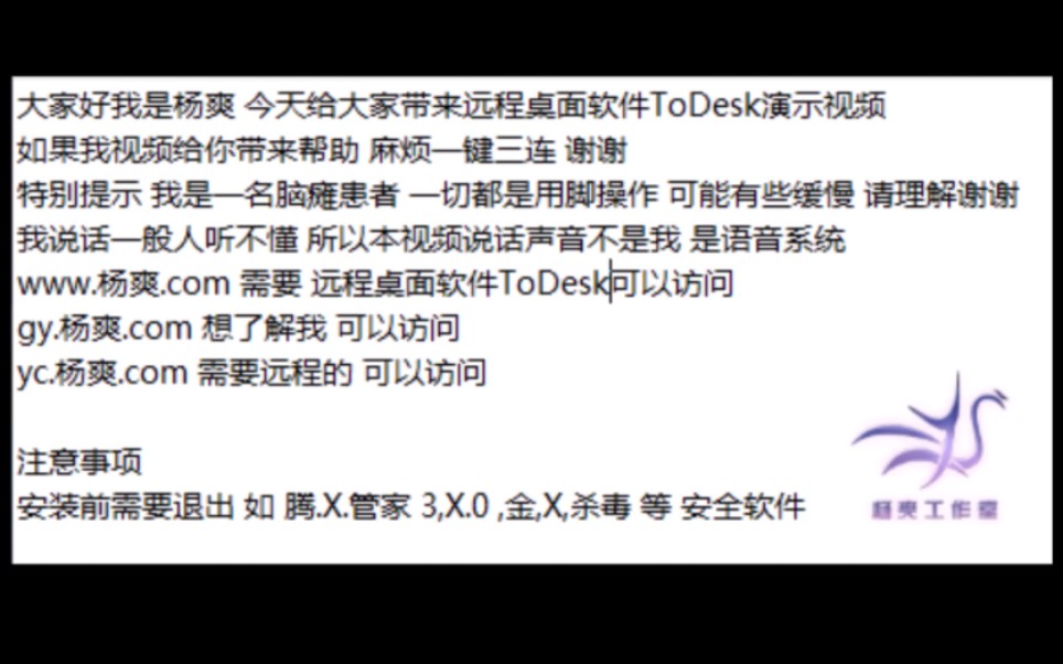 【杨爽工作室】远程桌面软件ToDesk演示视频