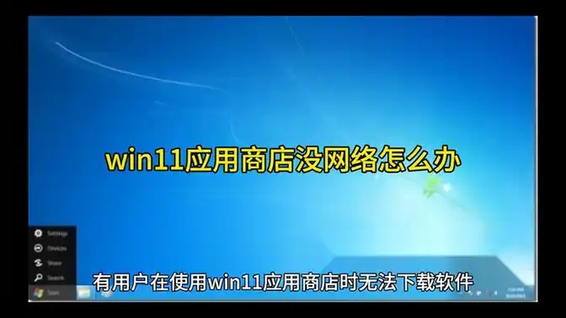 win11应用商店没网络怎么办
