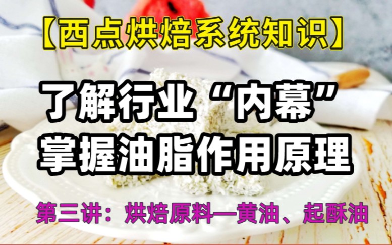 【西点烘焙系统知识】第三讲:黄油的作用原理详解,揭秘行业“内幕”