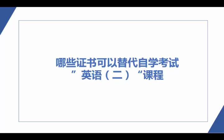 上元 启东哪些证书可以替代英语二?启东哪里有自考培训