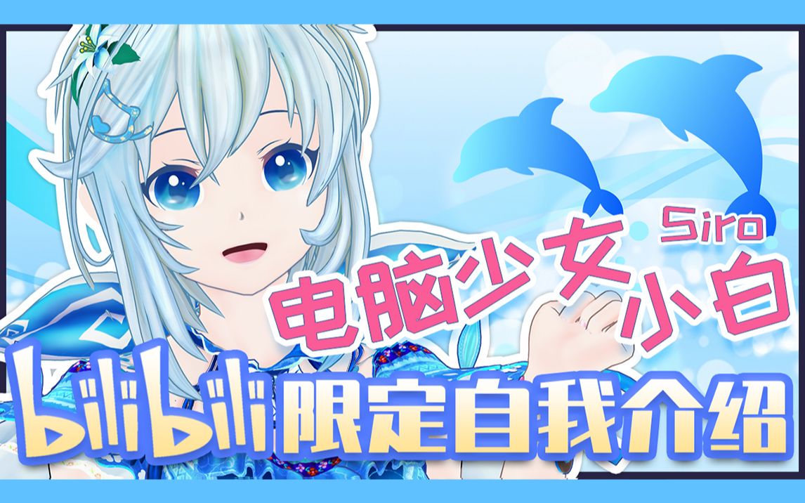 【bilibili限定自我介绍!】初次见面!我是电脑少女小白!