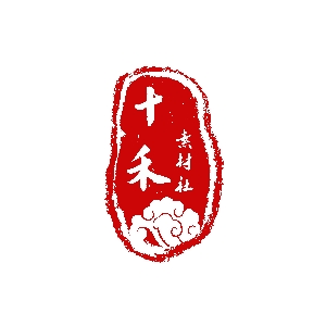 十禾素材社 