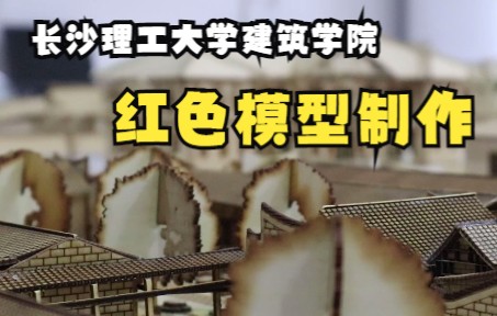 建筑学院红色模型宣传视频(6月)