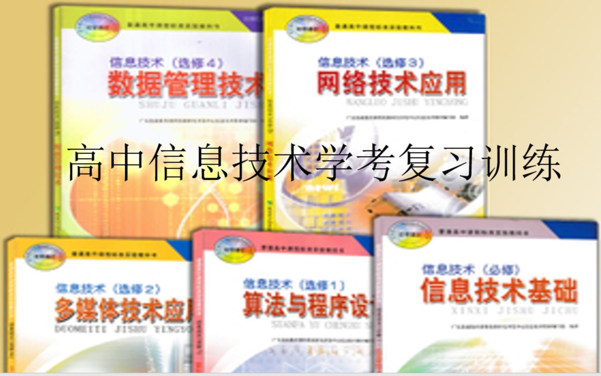 【小白操作】高中信息技术学考复习训练4(复习向)