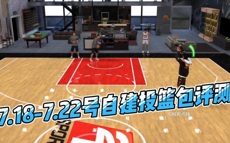 【NBA2KOL2】7.18-7.22号自建投篮包评测