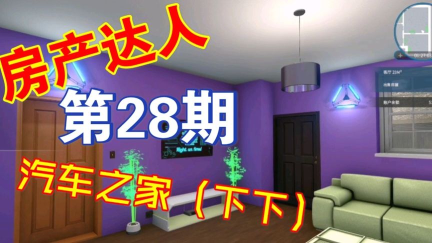 房产达人,第28期,汽车之家(下下)