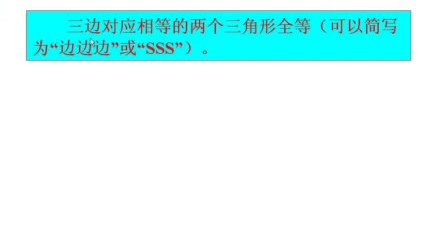初二八年级数学教学视频--全等三角形的判定2