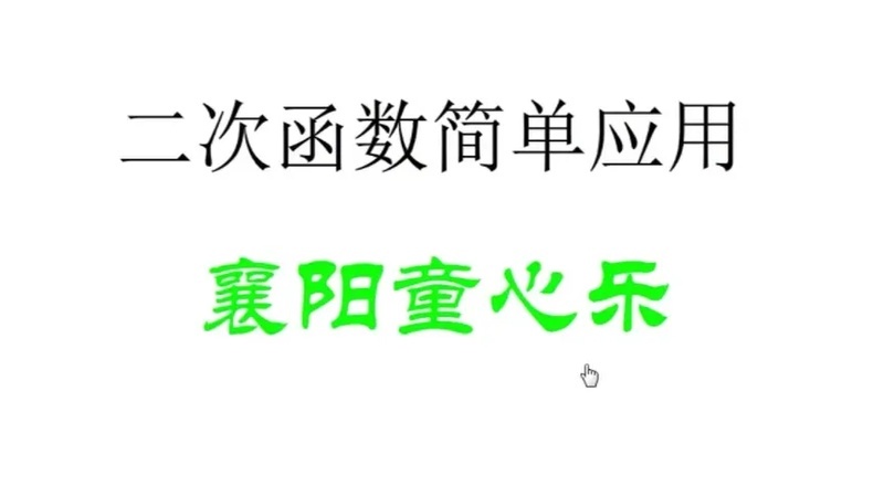 二次函数应用例题1