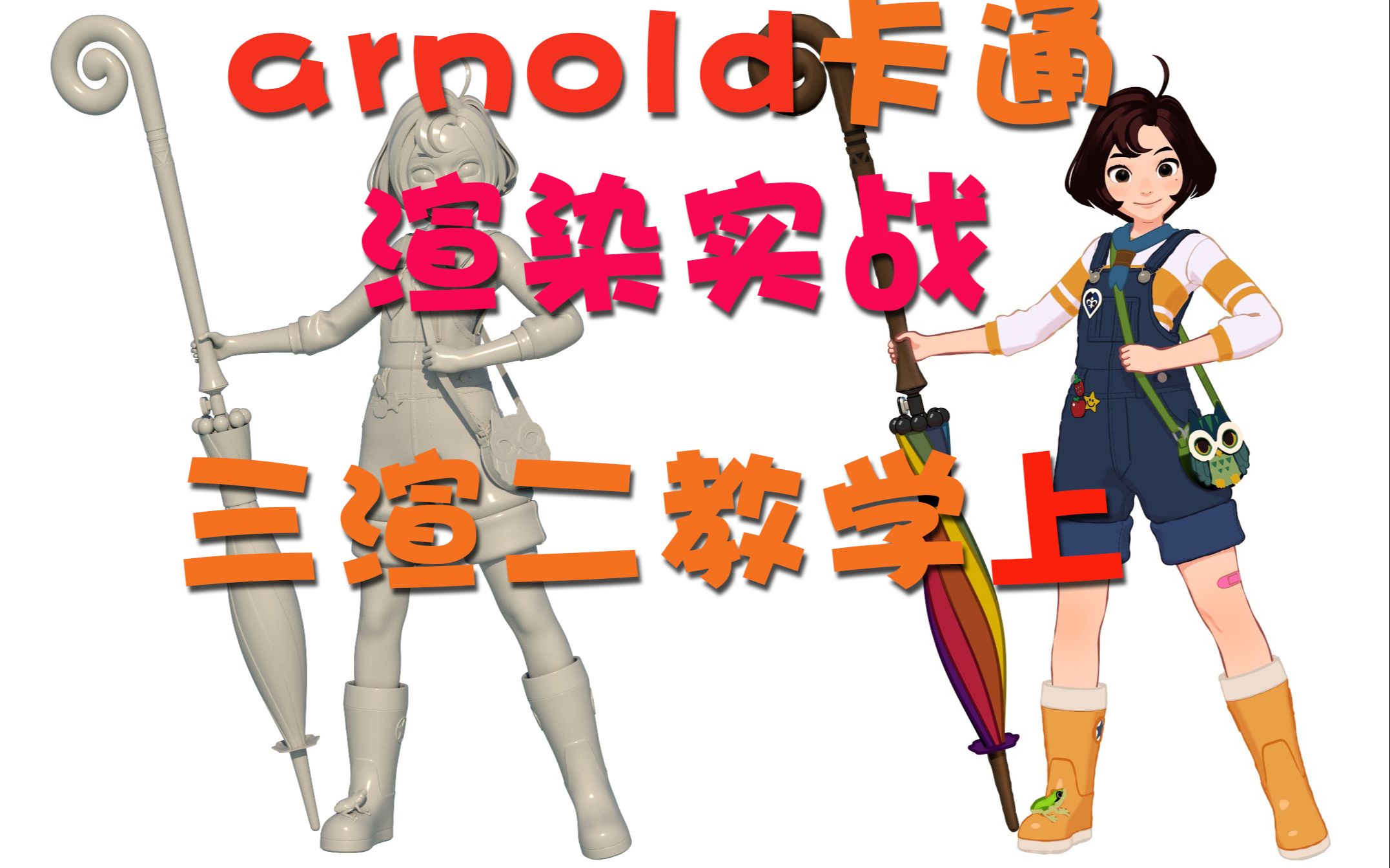 Arnold卡通渲染实战,三渲二教学
