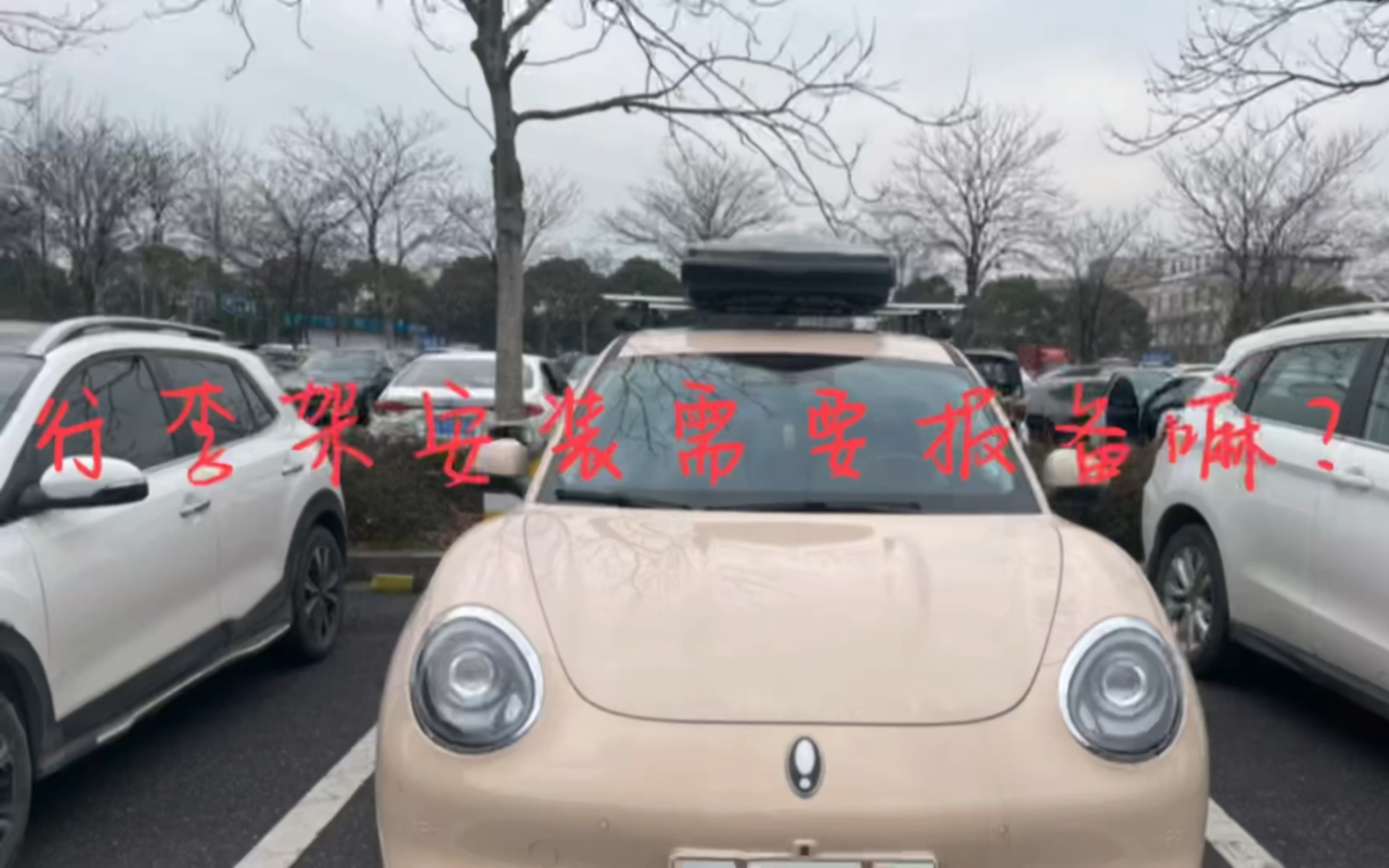 车顶行李箱安装需要报备嘛?如何安装车顶行李箱ߚ�ߚ