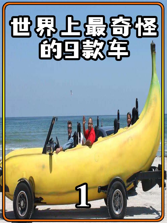 世界上最奇怪的9辆汽车! #纪录片 #世界之最 #科普 #最奇怪的汽车 #...