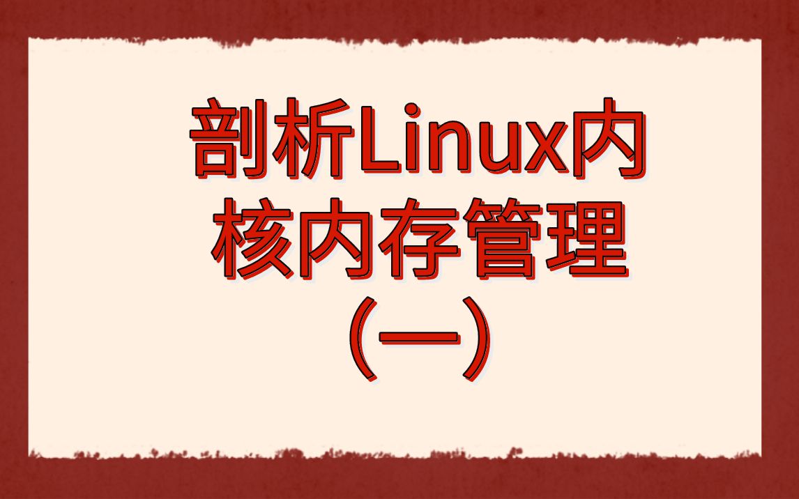 后台开发第270讲|【Linux内核篇】剖析Linux内核内存管理(一)|1、物理...