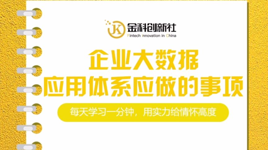金科课堂16期:企业大数据应用体系应做的事项