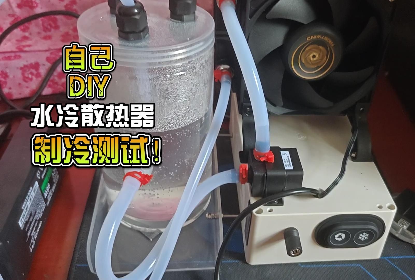 分享自己DIY 一款水冷散热器-制冷效果很棒!