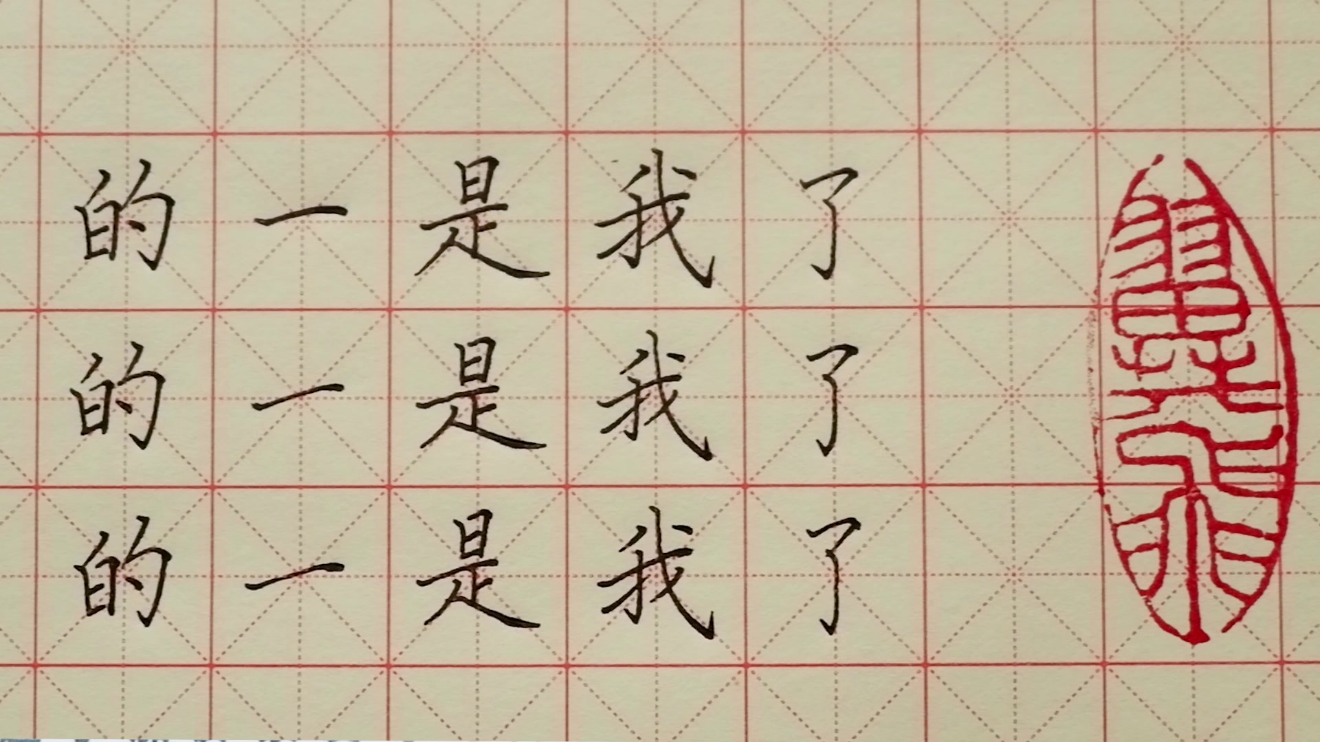 【楷书训练营】第2课 常用字:的一是我了 教学讲解 硬笔书法教程
