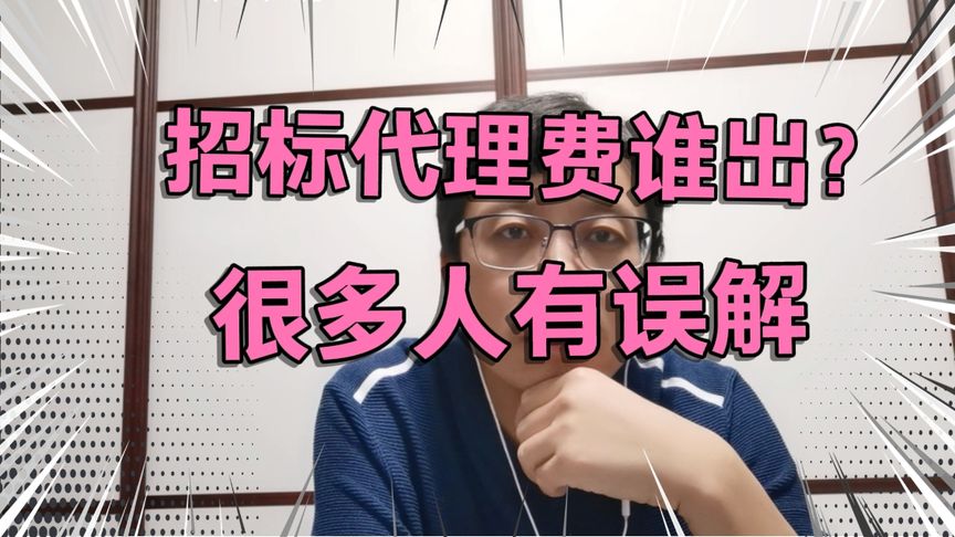 招标代理费到底由谁出?很多人有误解,现在官方答复来了,赶紧看