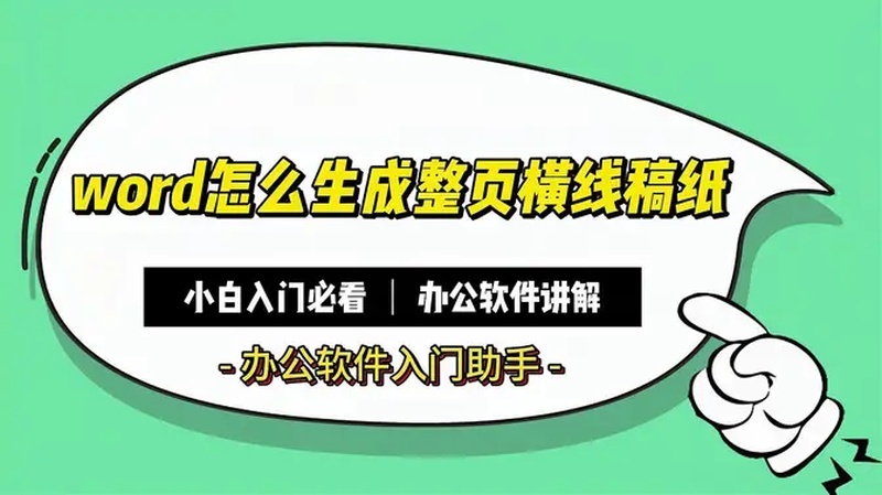 word怎么生成整页横线稿纸?教你2种方法轻松学会!