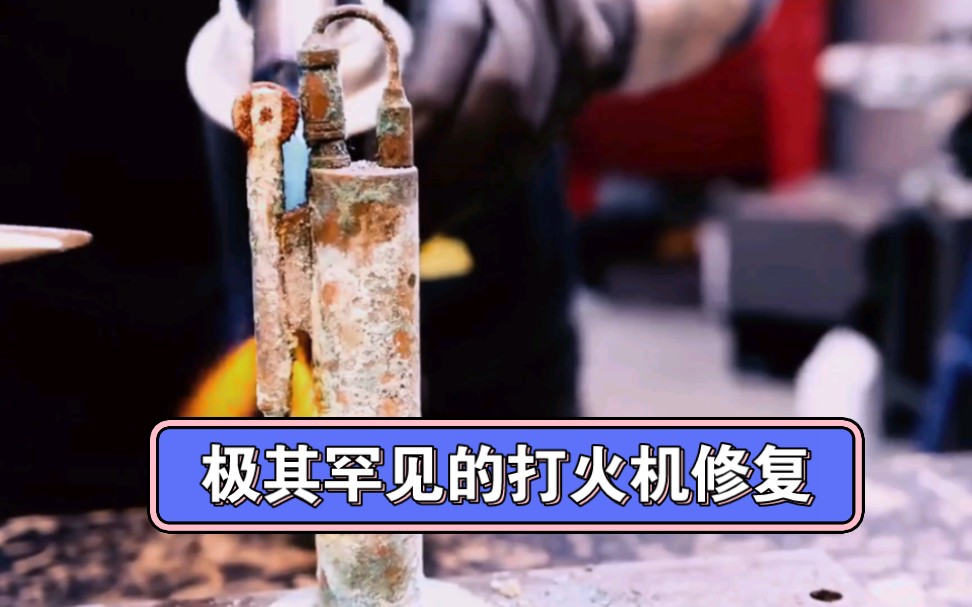 极其罕见的打火机修复--二战1944诺曼底登