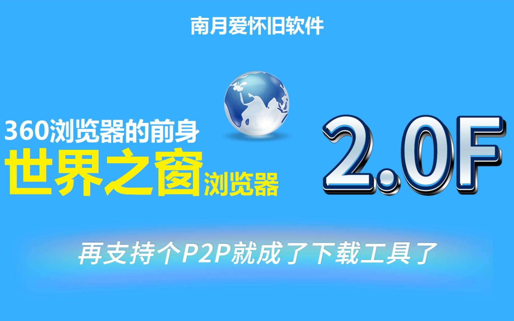 世界之窗2.0:我到底是个下载工具还是浏览器?
