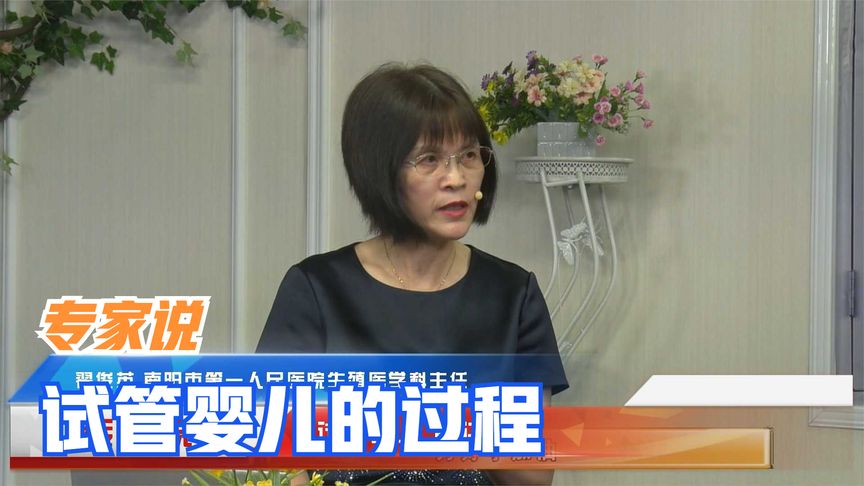 专家说:试管婴儿的过程