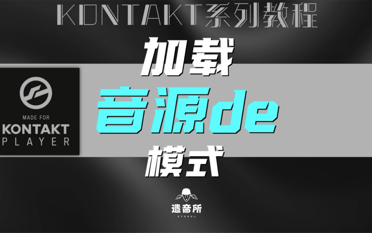 康泰克系列使用教程《音源加载》