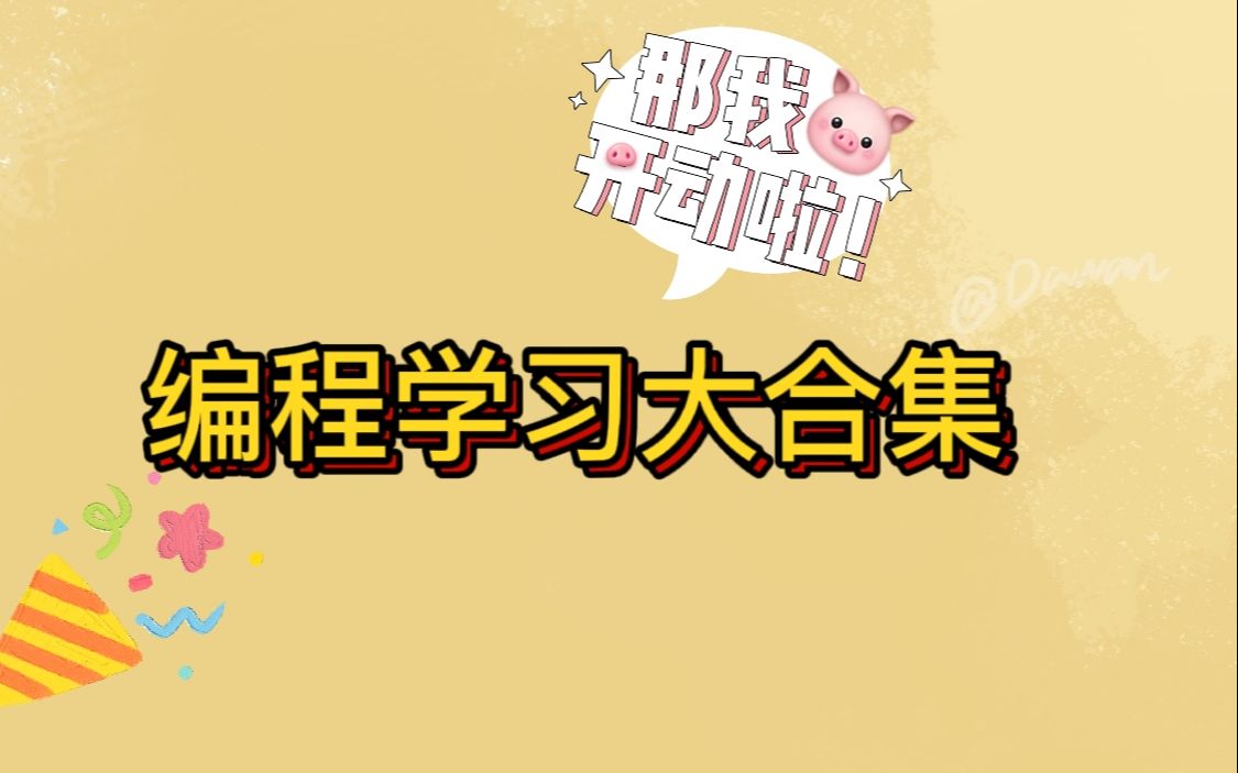 编程学习大合集