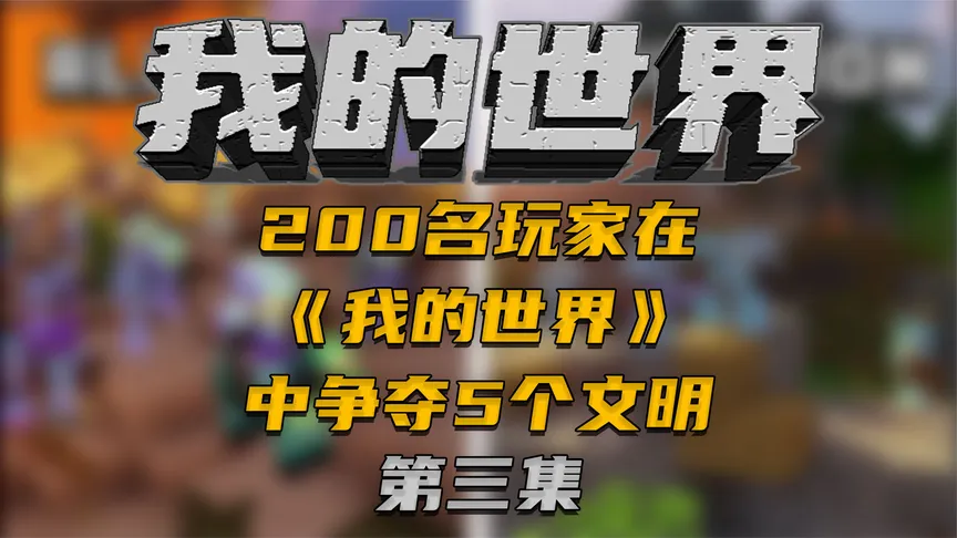 200名玩家在我的世界中争夺5个文明!