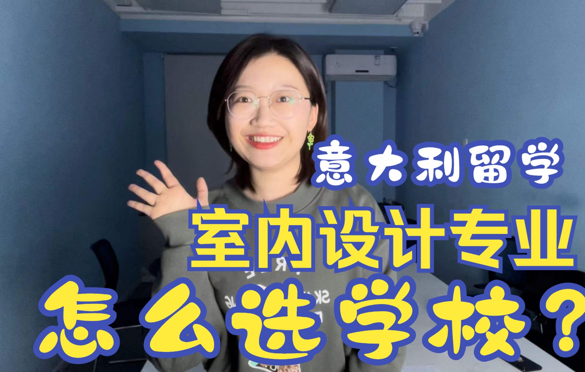意大利留学之室内设计专业怎么选学校?