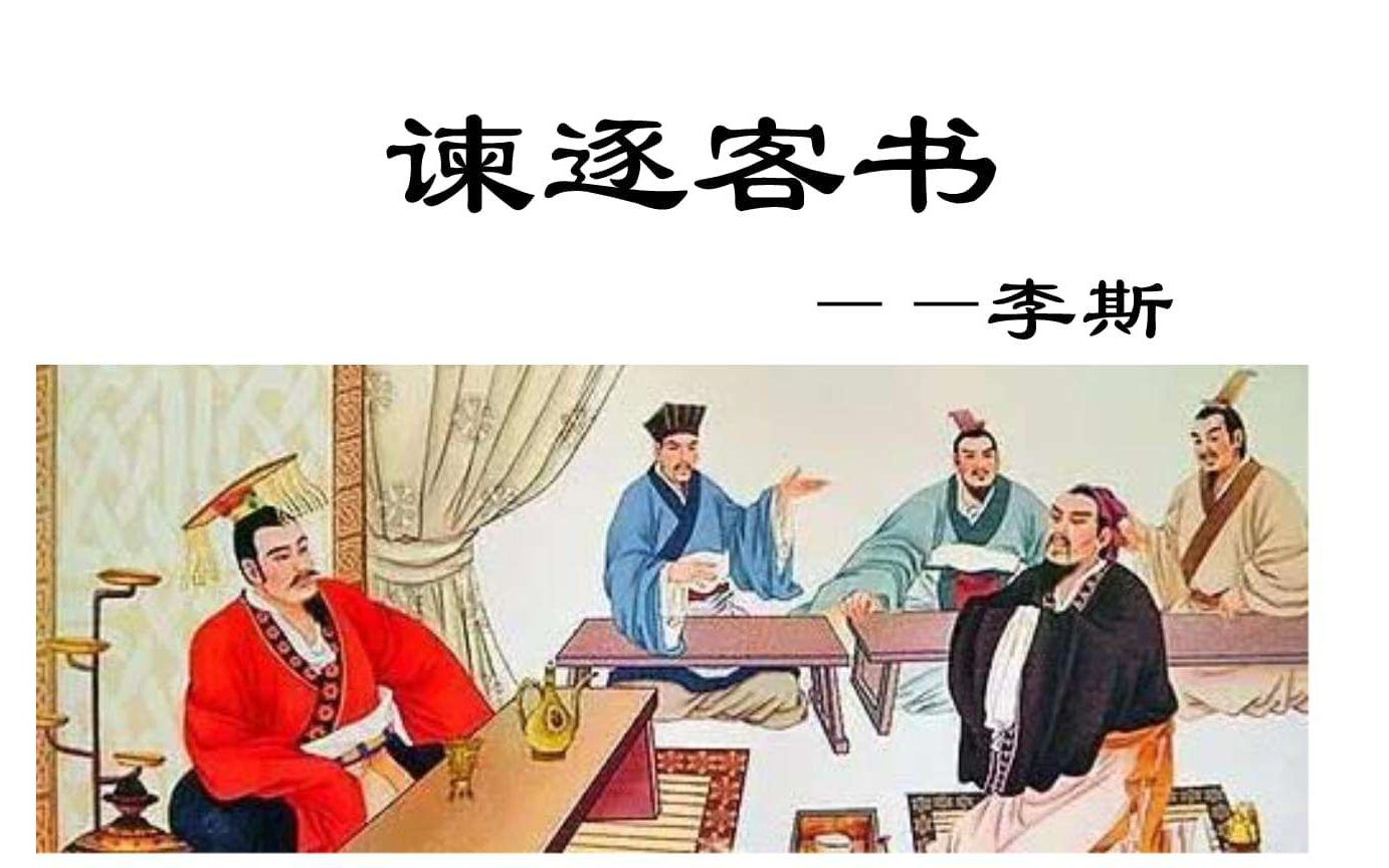 《谏逐客书》课堂实录