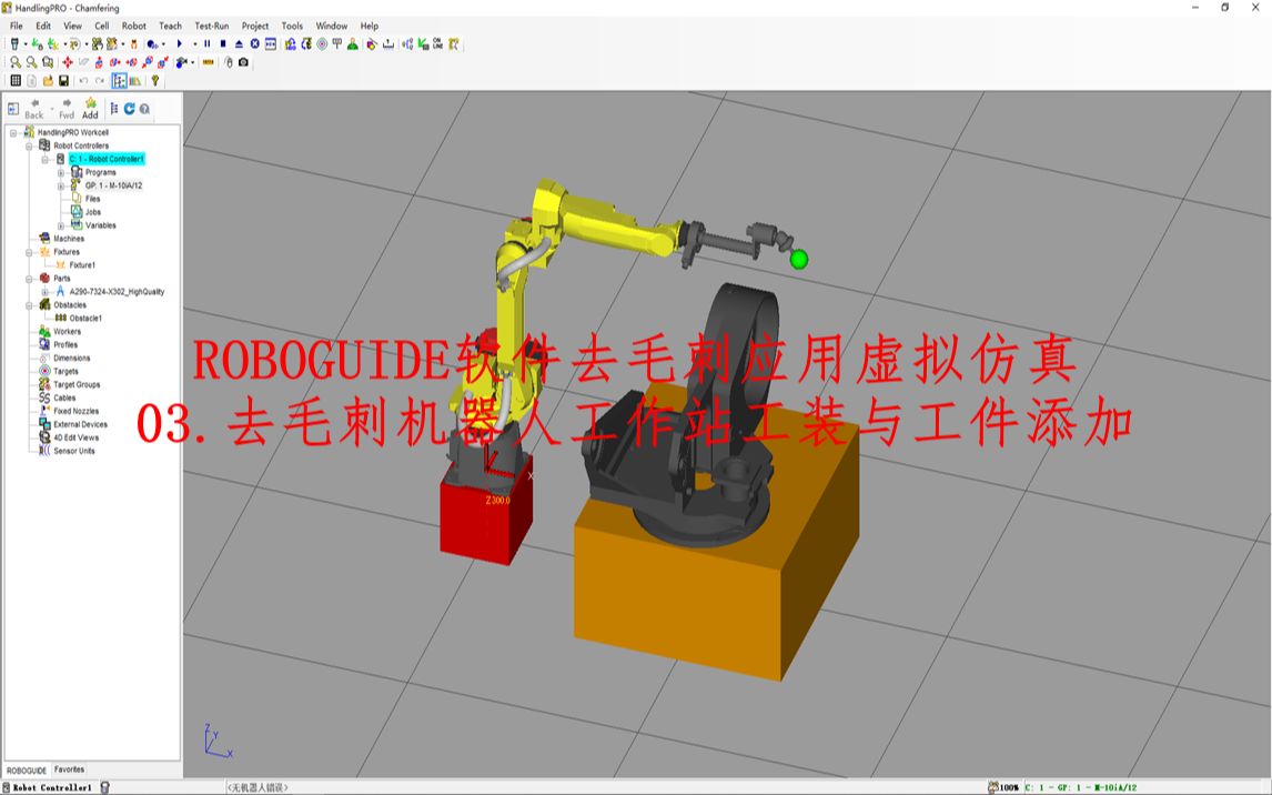 ROBOGUIDE软件去毛刺虚拟仿真:机器人工作站工装创建与工件添加