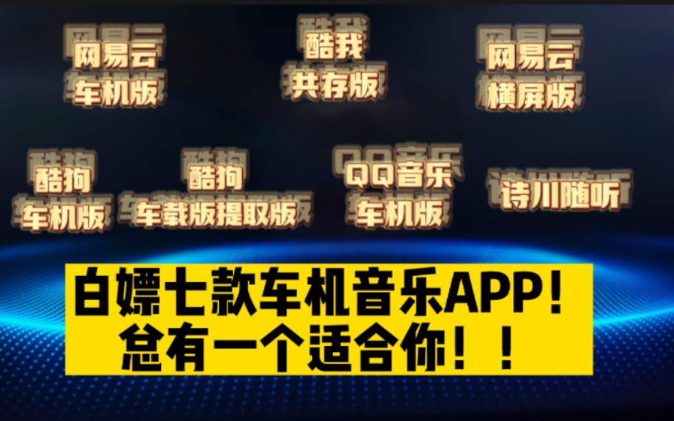 比亚迪车机7款音乐播放APP安装包打包分享及简单测评!抓紧!