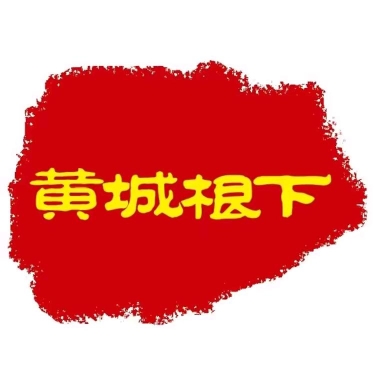黄城根下 