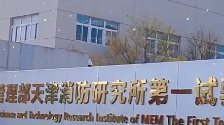 防火产品检验风管检测报告办理机构-应急管理部天津消防研究所