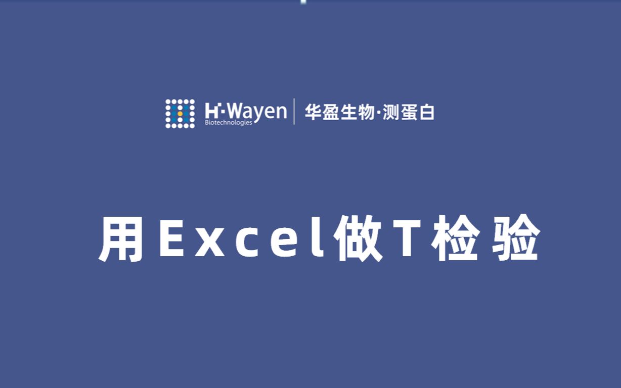 【跟华盈学生信】如何利用Excel做T检验统计?