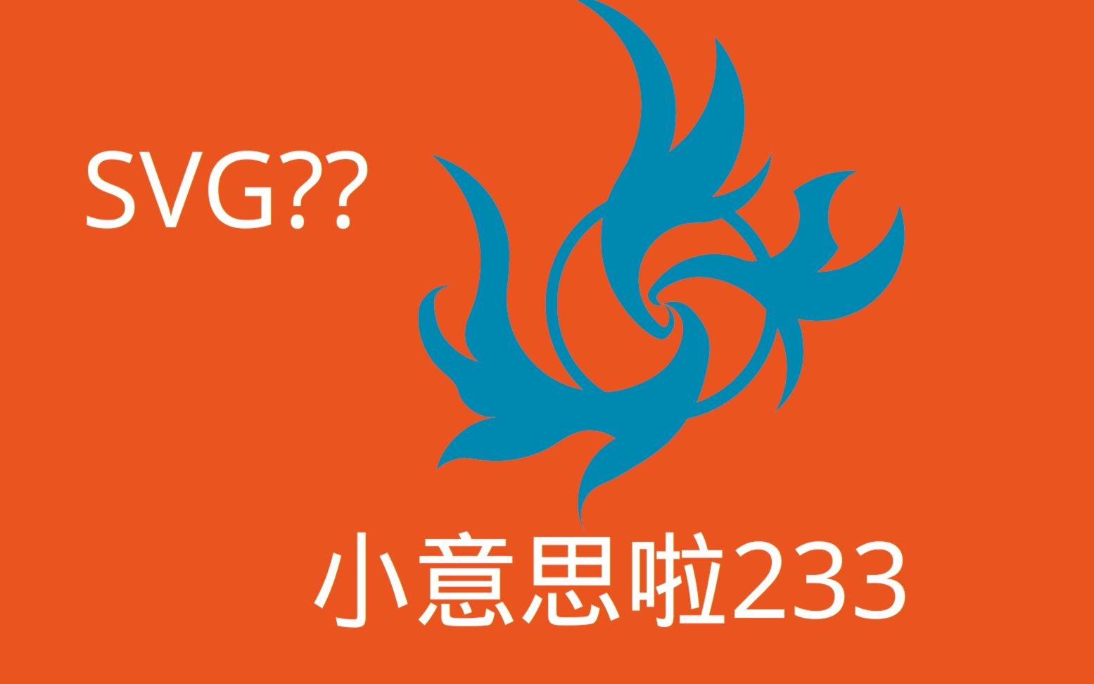 图标缩放失真?SVG图片不会做?看看小白操作